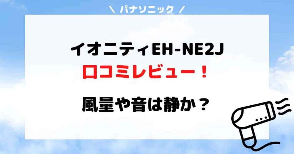 パナソニックイオニティEH-NE2Jの口コミレビュー！風量や音は静か？ - さくらのブログ